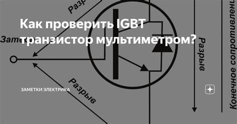 Как проверить Igbt транзистор мультиметром Asutpp Дзен