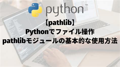 【pathlib】pythonでファイル操作：pathlibモジュールの基本的な使用方法│ぼんの備忘録