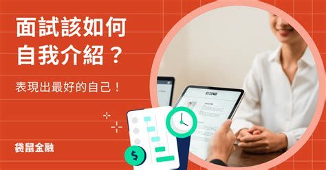 面試自我介紹怎麼說？掌握技巧與範例，3大重點一次看 Roo Cash
