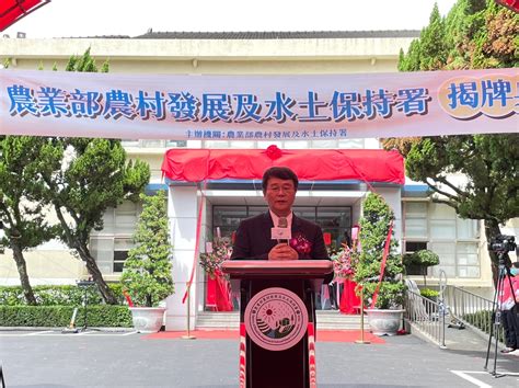 農業部農村發展及水土保持署正式揭牌