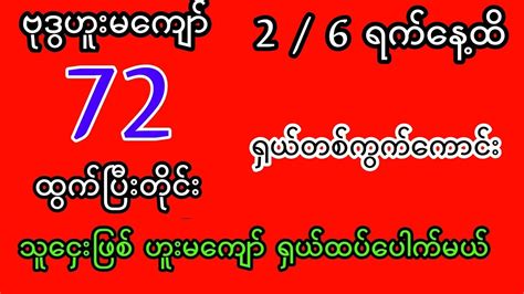 🔴2d 2 4 ဗုဒွဟူးမကျော် သူငှေးဖြစ်တစ်ကွက်ကောင်း မဖြစ်မနေ ဝင်ကြည့်ပါ Youtube