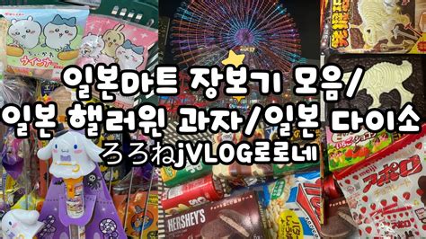 🛍️로로네 장보기모음🛍️ 일본마트 장보기 모음일본 핼러윈 과자일본 다이소일본 요코하마 야경🎆 Youtube