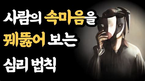 사람의 속마음을 꿰뚫어 보는 심리법칙 Youtube