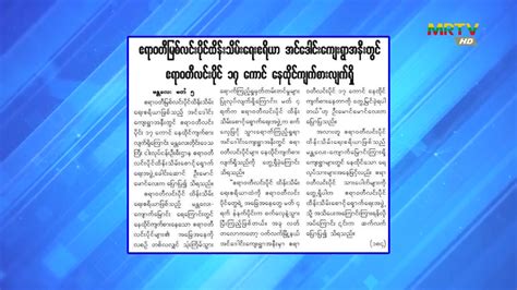 မြန်မာ့အသံနှင့်ရုပ်မြင်သံကြား Myanma Radio And Television Mrtv