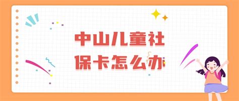 中山儿童社保卡怎么办理 社保照片网