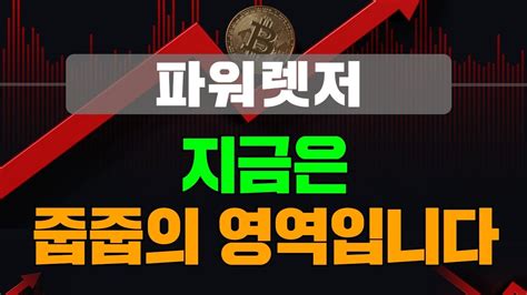 파워렛저 지금은 줍줍의 영역입니다 파워렛저 파워렛저호재 파워렛저코인 Youtube