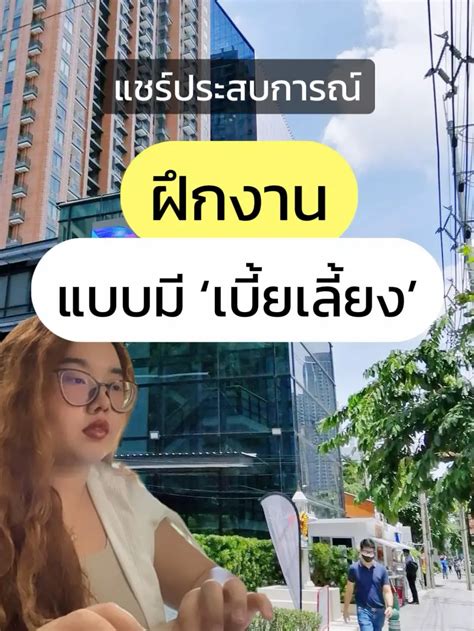 การฝึกงานควรได้เบี้ยเลี้ยงไหม 2024 ประสบการณ์ผู้ใช้จริงบน Lemon8