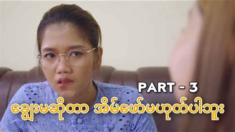 ချွေးမဆိုတာ အိမ်ဖော်မဟုတ်ပါဘူး Part 3 Youtube