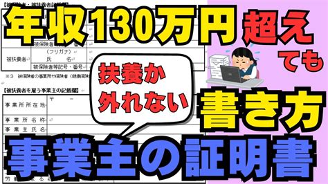 【130万超えた場合に扶養から外れない事業主の証明書の書き方】社会保険の扶養から外れないための事業主証明書について社会保険労務士が解説します。社労士 130万の壁 年収130万 扶養 社会保険