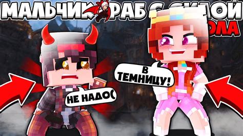 МАЛЬЧИК РАБ С СИЛОЙ ДЬЯВОЛА В МАЙНКРАФТЕ 1 ВСЕ ДЕВУШКИ В ЗАМКЕ ВЛЮБИЛИСЬ В МЕНЯ Я УБИЛ ЛЮДЕЙ