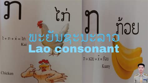 ພະຍັນຊະນະລາວ33ຕົວ ລາວ ອັກສອນລາວ 33 Consonants Of Lao Lao Laos Lao
