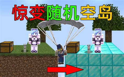 Mc每过3分钟空岛随机刷新？但是惊变100天尸潮来袭！我能否保护猫咪呢？我的世界minecraft 椒盐蛋 椒盐蛋 哔哩哔哩视频