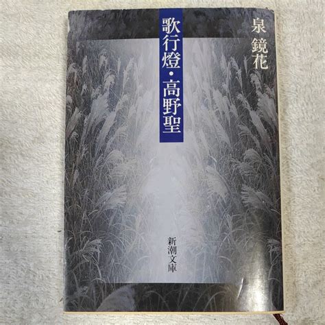Yahooオークション 歌行燈・高野聖 新潮文庫 泉 鏡花 97841010560