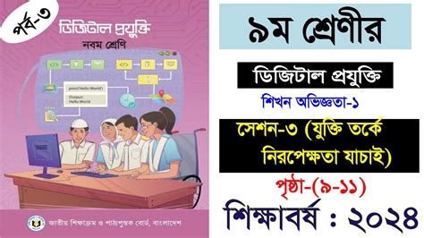 ডিজিটাল আগামীর প্রস্তুতি।সেশন ৩।class 9 Digital Projukti Chapter 1 2024 ।৯ম শ্রেণি ডিজিটাল