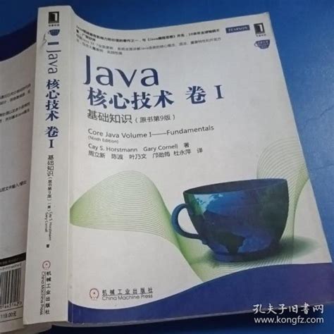 Java核心技术·卷1：基础知识（原书第9版）cay S、gary Cornell 著；周立新、陈波、叶乃文 译孔夫子旧书网