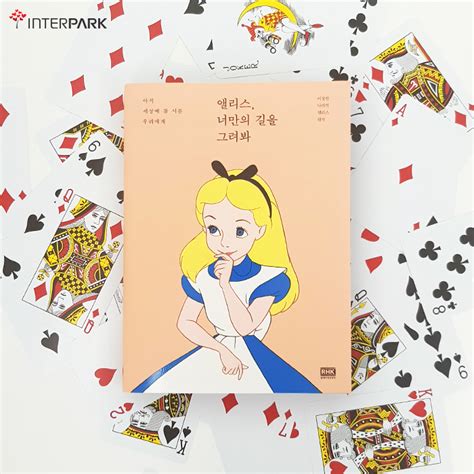 세상이 너무 낮설고 서툰 우리들 이상한 나라의 앨리스가 전하는 나의 인터파크 Interpark