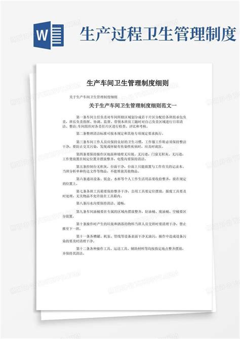 生产车间卫生管理制度细则Word模板下载 编号ldapajnq 熊猫办公