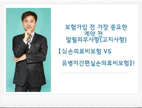 보험가입 전 가장 중요한 계약 전 알릴의무사항고지사항 실손의료비보험 Vs 유병자 간편실손의료비보험 네이버 블로그
