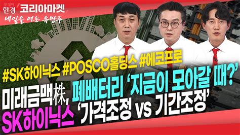 내여주 차세대 주도주 급부상하는 폐배터리株앞으로 20년 폭풍성장”ㅣsk 하이닉스 차입금 22조 넘어 이자 부담 가중ㅣposco홀딩스 현대로템 나무가 Youtube