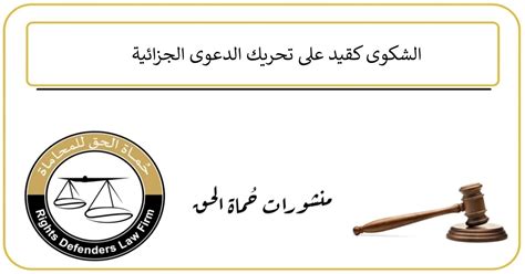 الشكوى كقيد على تحريك الدعوى الجزائية حُماة الحق محامي الأردن