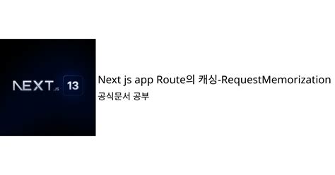 Next Js App Route의 캐싱 Requestmemorization