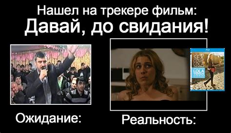 ﻿Нашел на трекере фильм Давай до свидания Ожидание Реальность давай до свидания Фильмы