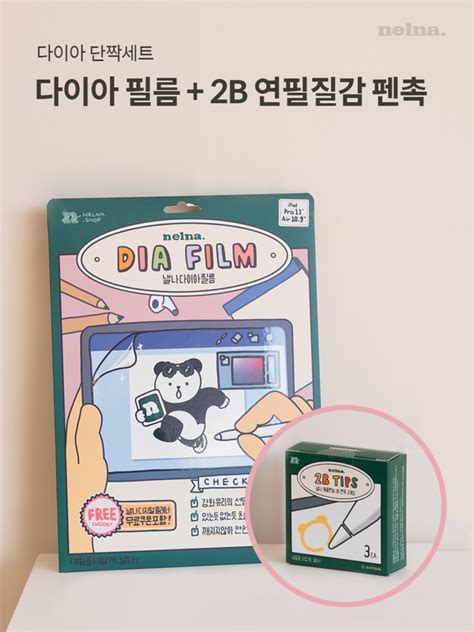 다이아 단짝세트 낼나 다이아 필름 2b 연필질감 펜촉 낼나샵