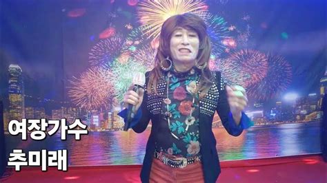 어차피 떠난여인 여장가수추미래추대성 Youtube