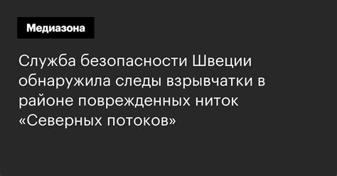 Служба безопасности Швеции обнаружила следы взрывчатки в районе