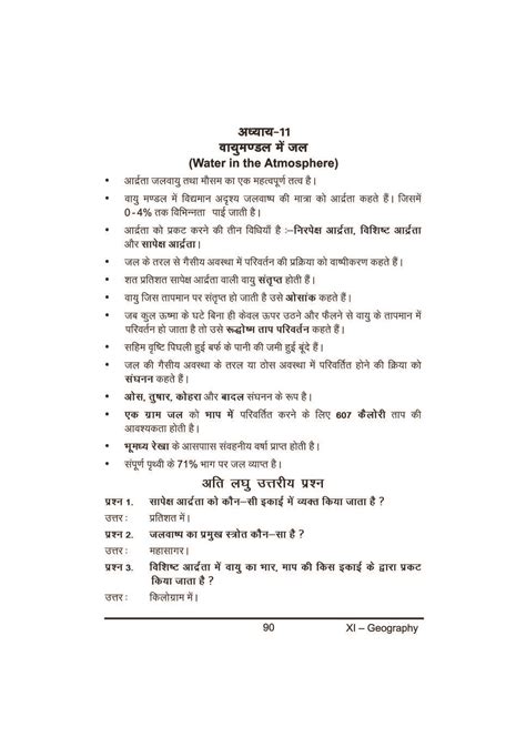 Water In The Atmosphere Class 11 Notes Pdf वायुमंडल में जल के नोट्स