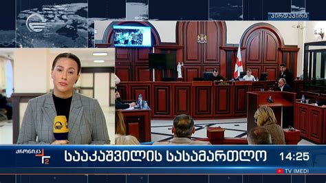 მიხეილ სააკაშვილის სასამართლო Youtube