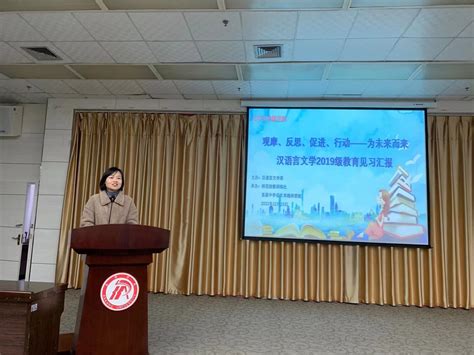 观摩、反思、促进、行动——为未来而来——汉语言文学2019级教育见习汇报精彩开讲 文学与传媒学院