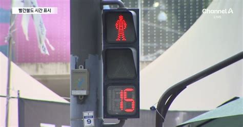 ‘빨간불 남은 시간 표시 신호등 늘린다