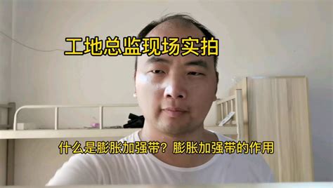工地总监现场实拍：什么是膨胀加强带？膨胀加强带的作用 三农 农民生活 好看视频