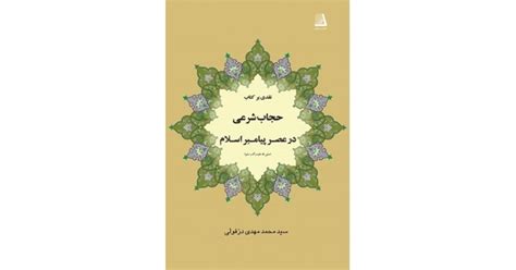 نقدی بر کتاب حجاب شرعی در عصر پیامبر اسلام ص By سید محمد مهدی دزفولی