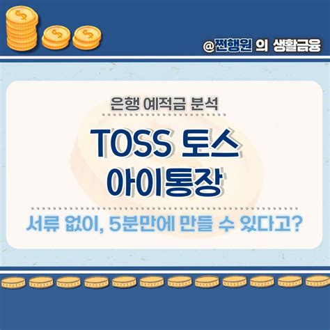 토스 아이통장 비대면으로 5분만에 만드는 자녀계좌 네이버 블로그