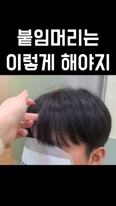 남자붙임머리는 티안나고 손질이 편하게~🙆‍♂️ Youtube