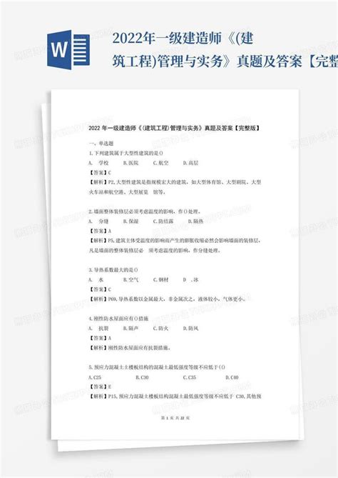 2022年一级建造师 建筑工程 管理与实务真题及答案完整版 百 Word模板下载 编号lypagzaa 熊猫办公