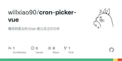 github willxiao90 cron picker vue 模仿阿里云的 cron 表达式选择组件