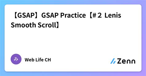 【gsap】gsap Practice【2 Lenis Smooth Scroll】