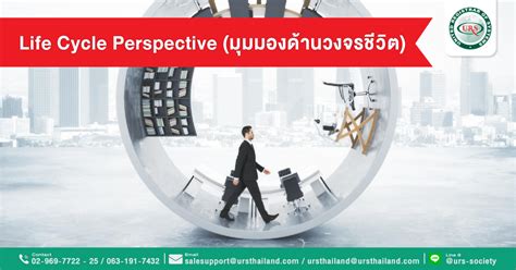 Life Cycle Perspective มุมมองด้านวงจรชีวิต