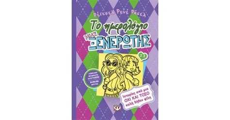 ΤΟ ΗΜΕΡΟΛΟΓΙΟ ΜΙΑΣ ΞΕΝΕΡΩΤΗΣ 11 ΙΣΤΟΡΙΕΣ ΑΠΟ ΜΙΑ ΟΧΙ ΚΑΙ ΤΟΣΟ ΚΑΛΗ ΔΗΘΕΝ ΦΙΛΗ E Kagiafas