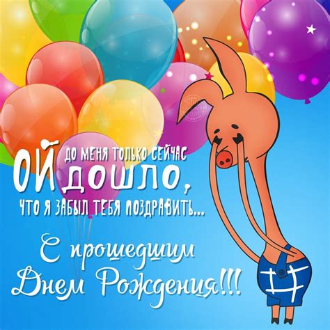 Поздравление с прошедшим др фото и картинки Abrakadabra Fun