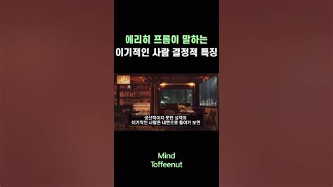 이기적인 사람은 자신을 전혀 사랑하지 않는다 Youtube