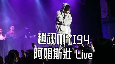 趙翊帆YI94阿姆斯壯 LIVE YouTube