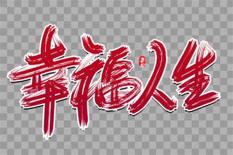 幸福人生文字素材设计艺术字10241540图片素材免费下载资源下架 编号1155426 潮点视频