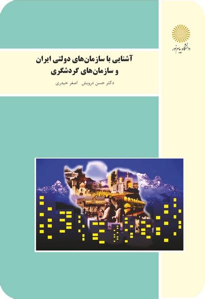 مرکز چاپ و توزیع دانشگاه پیام نور آشنایی با سازمان های دولتی ایران و سازمان های گردشگری