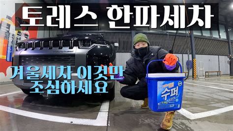 토레스 겨울철 세차 이거 정말 위험합니다 초보세차 겨울철세차방법 토레스용품 토레스튜닝 세차용품 겨울세차 주의사항 차량용 청소기 무선에어건 가죽도어가드