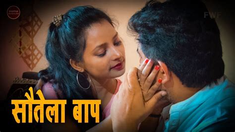 सौतेला बाप Step Father सौतेली बेटी ने सौतेला बाप को अपना शिकार