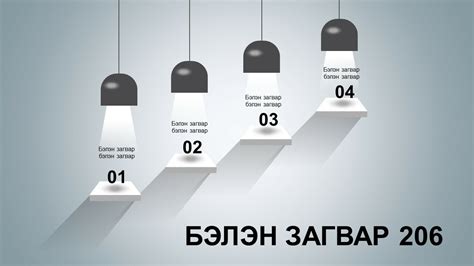 Гэрлийн чийдэнтэй загвар